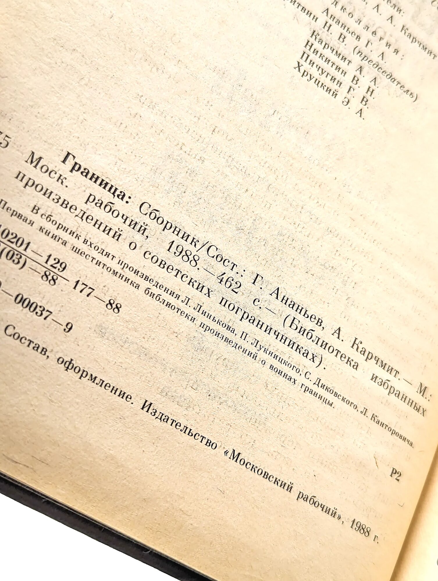 Граница Сборник 1988 — фото 1