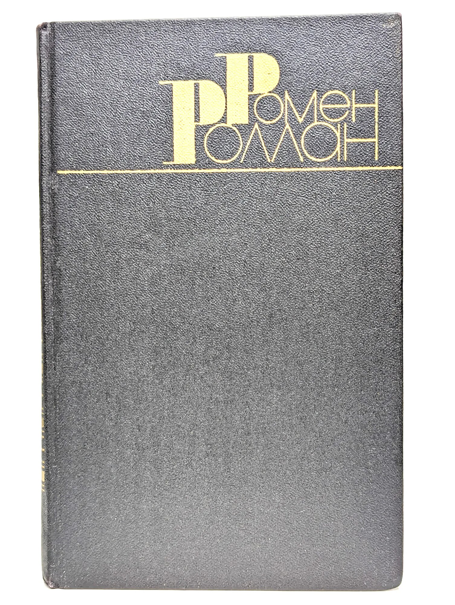Ромен Роллан. Собрание сочинений в 9 томах. Том 3 Роллан Ромен 1983