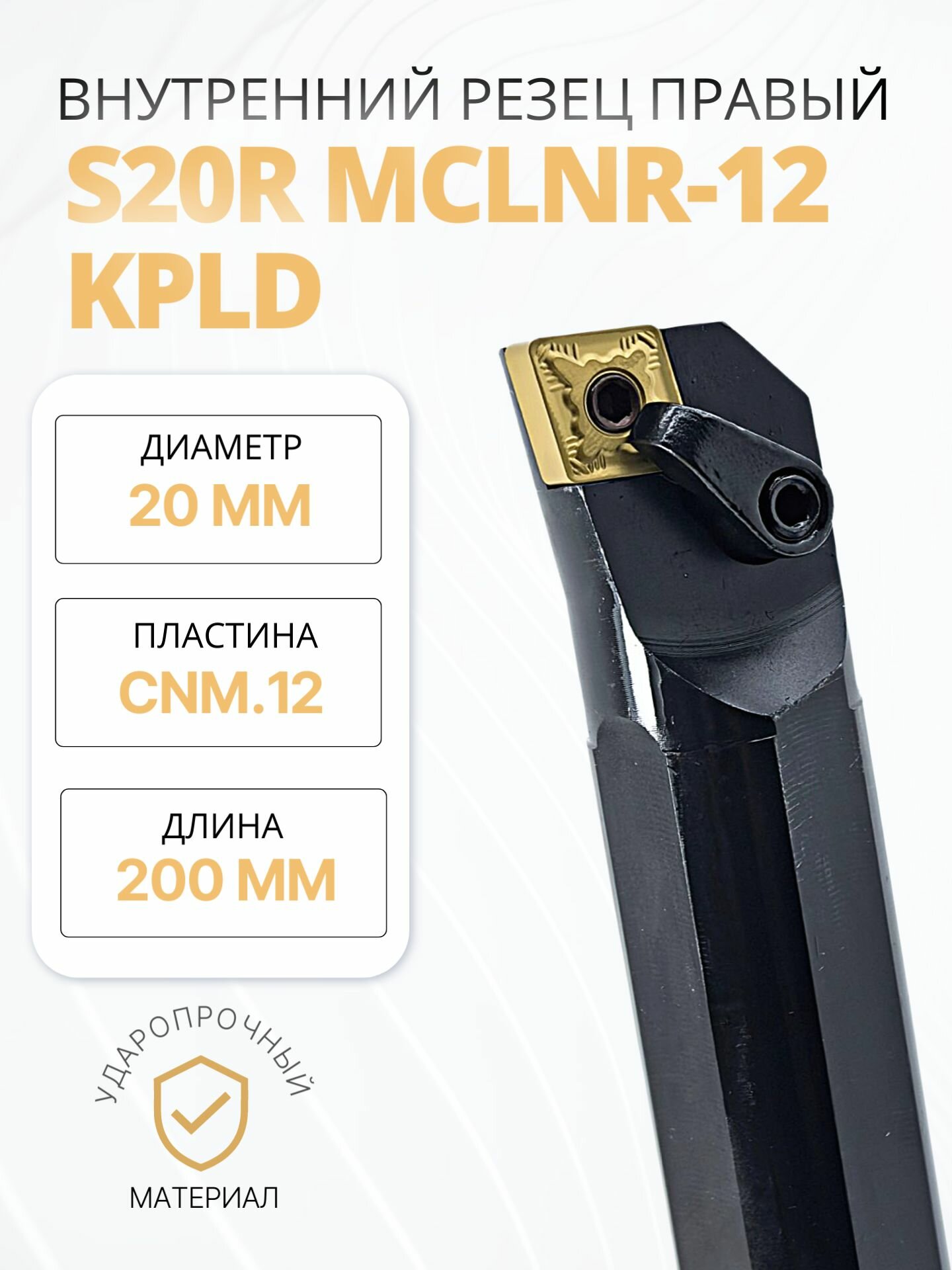 Державка S20R MCLNR-12 KPLD для внутреннего точения по металлу, исполнение правое, от бренда KPLD, под сменные пластины CN** 1204**