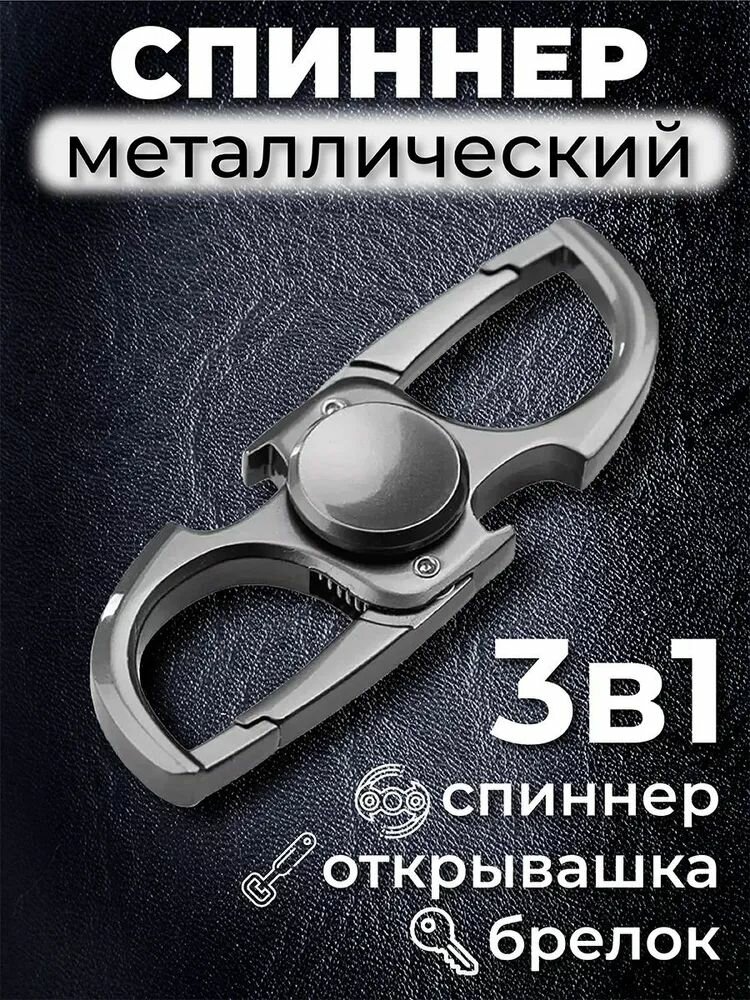 Спиннер, спинер металлический , антистресс
