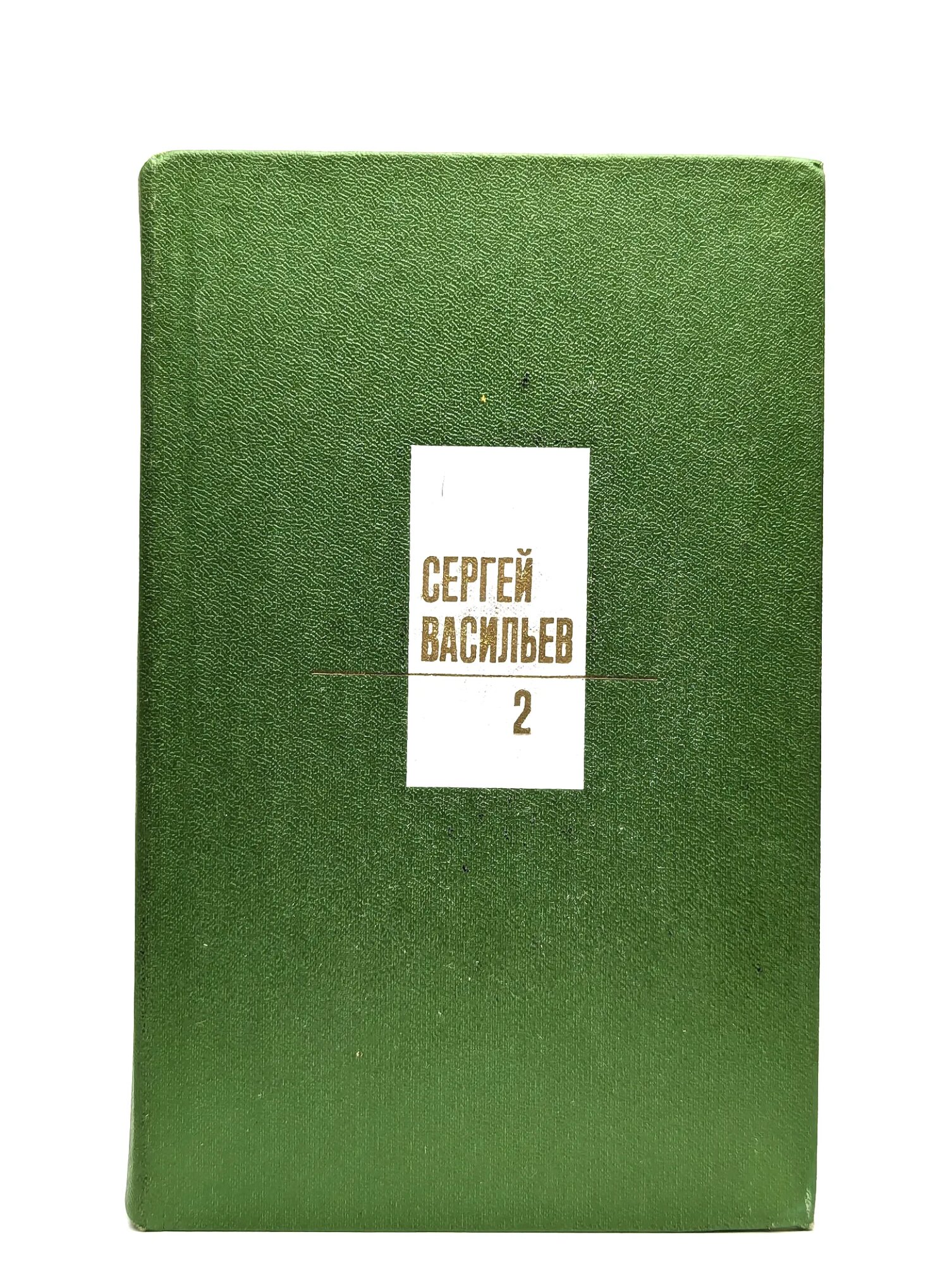 Сергей Васильев. Собрание сочинений в трех томах. Том 2 Васильев Сергей Александрович 1978
