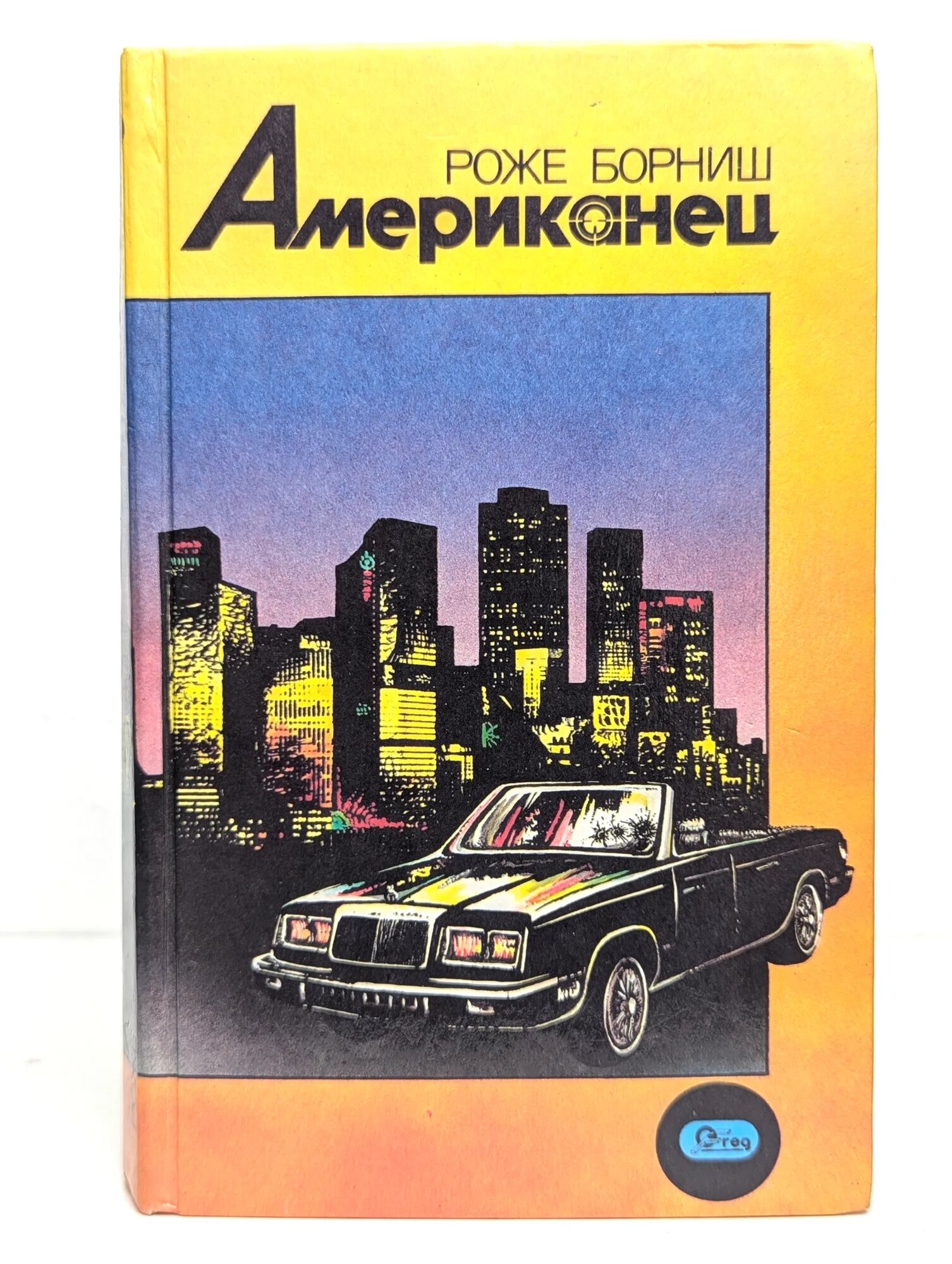 Американец Роже Борниш 1992