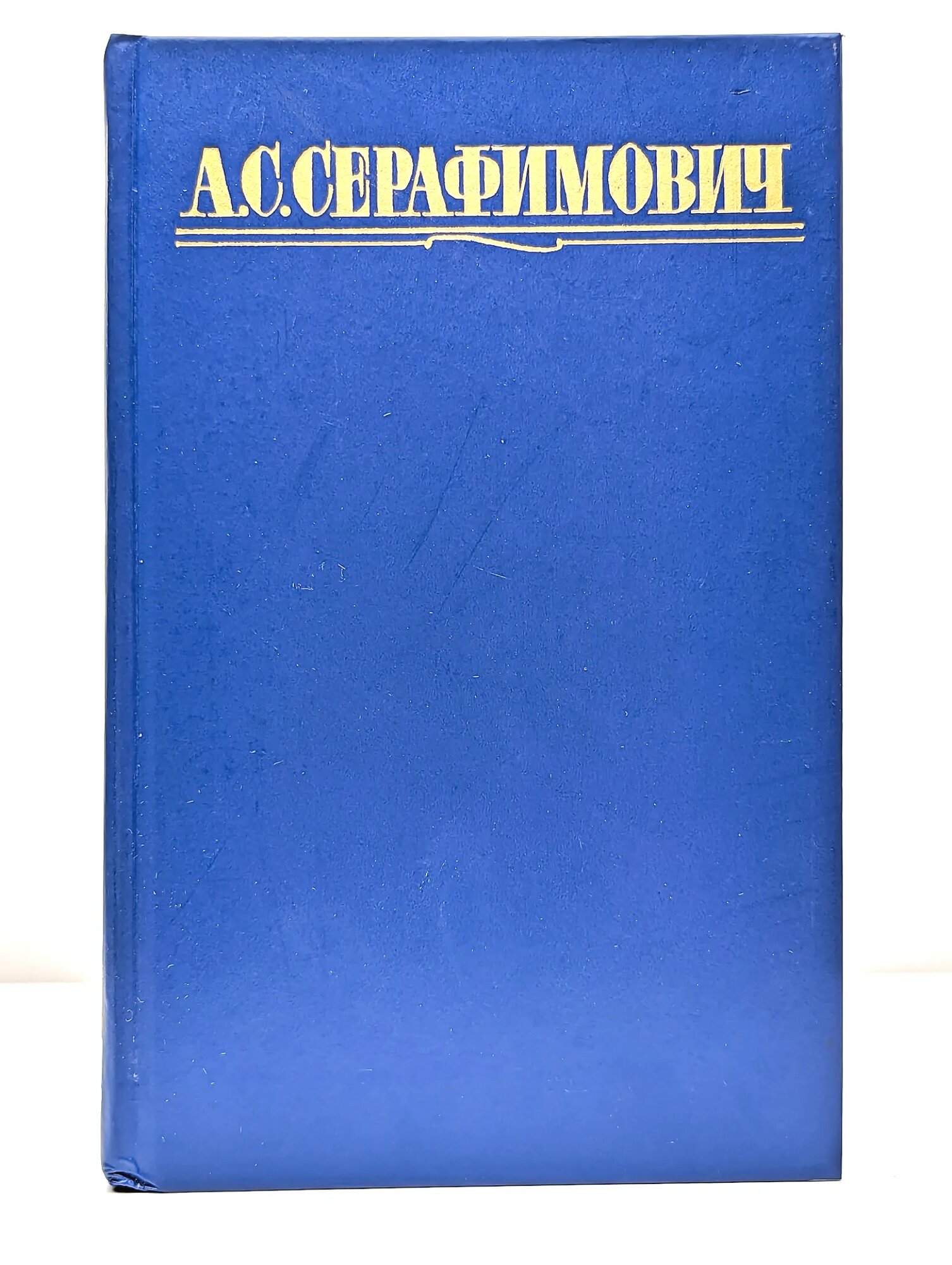 Собрание сочинений в четырех томах. Том 2 Серафимович Александр Серафимович 1987