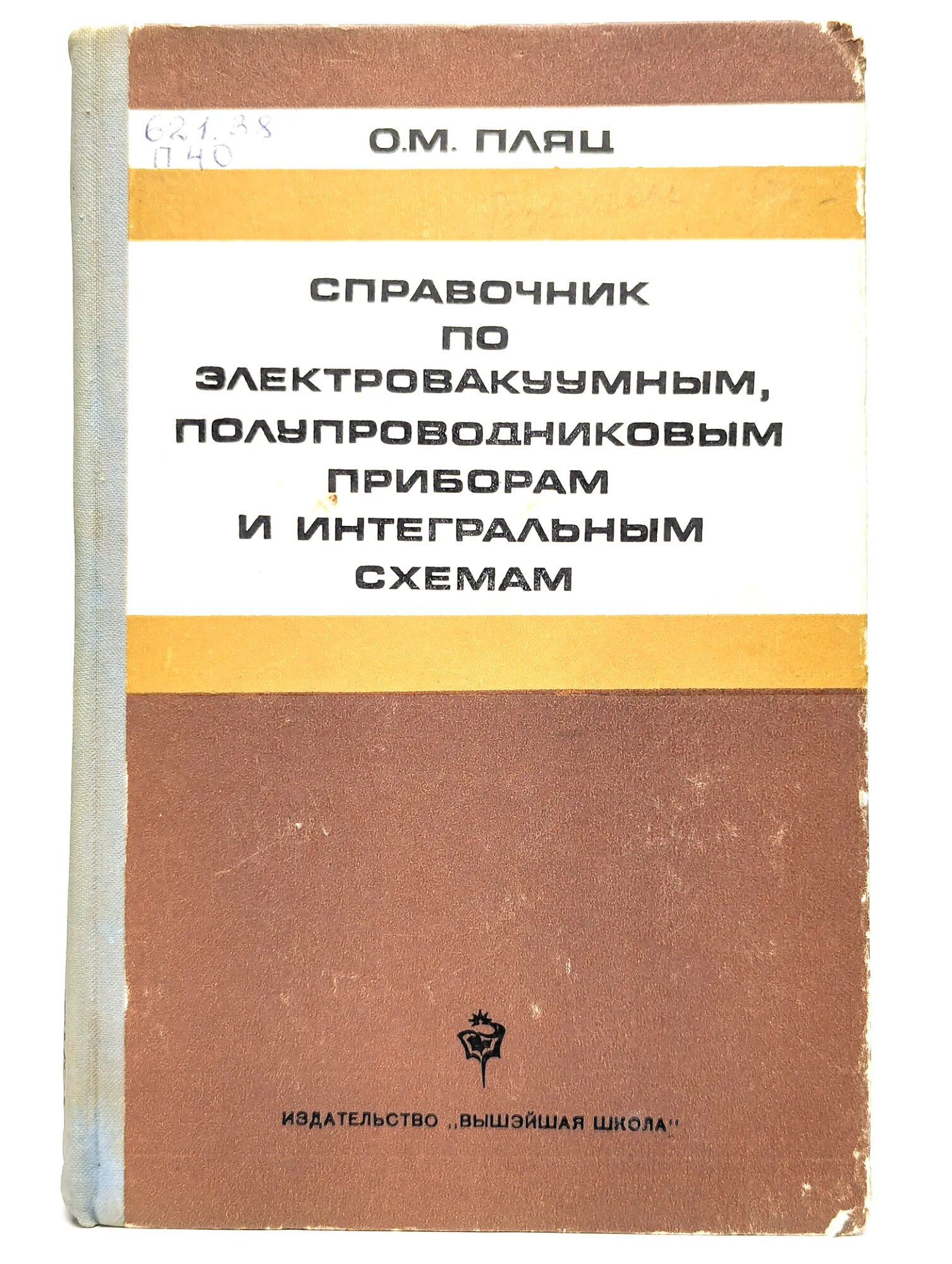 Справочник по электровакуумным полупроводниковым приборам Пляц Олег Михайлович 1976