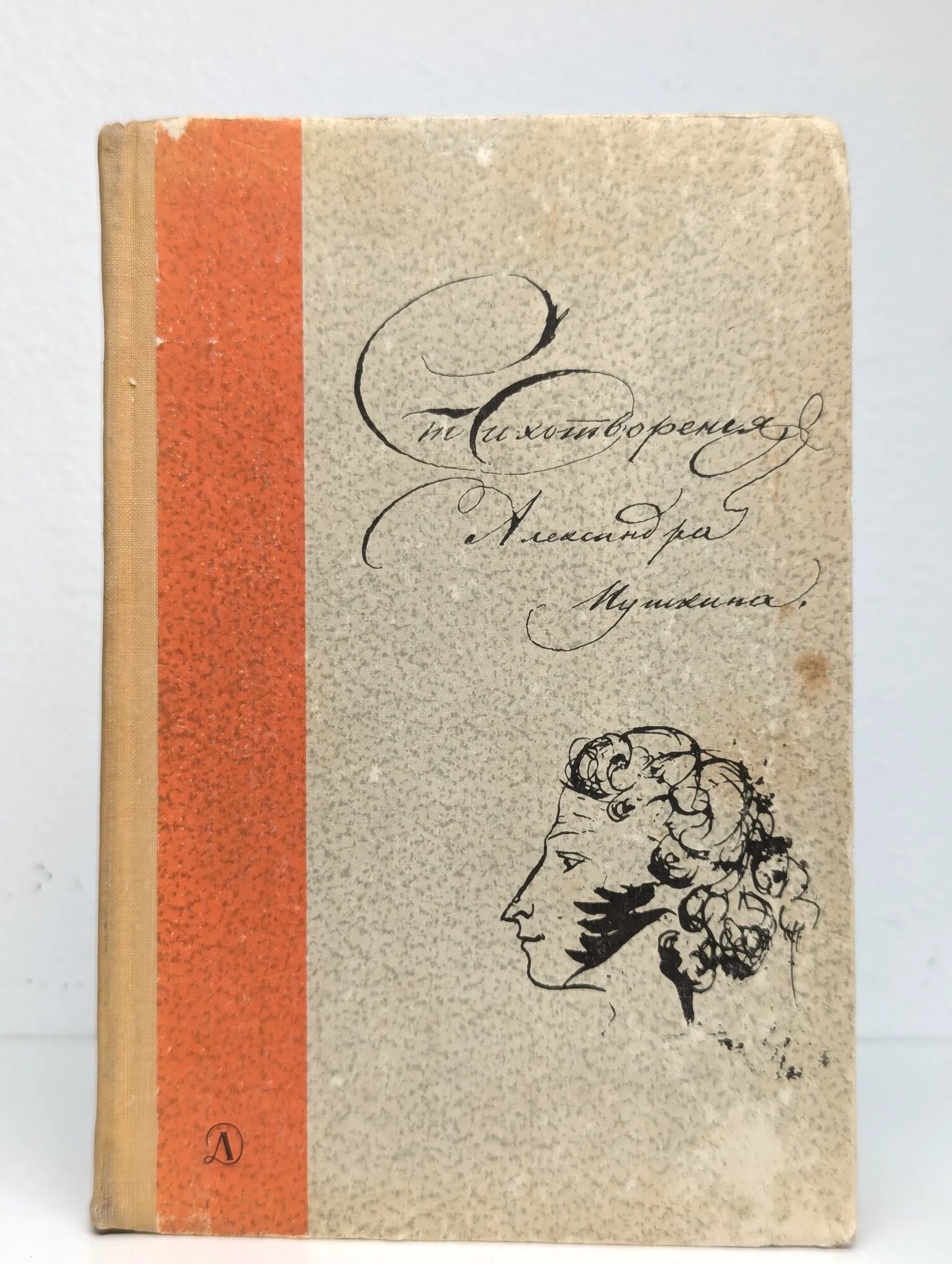 Стихотворения Александра Пушкина Александр Сергеевич Пушкин 1967