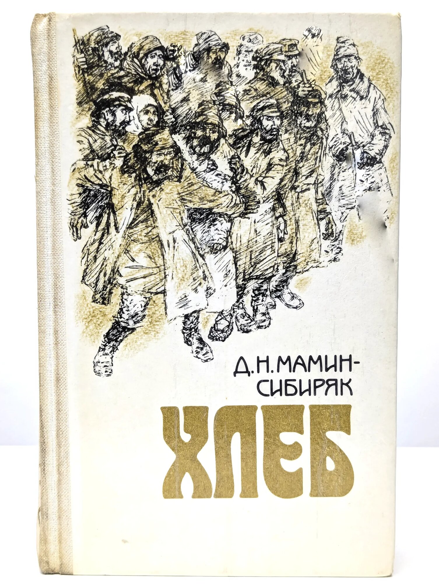 Хлеб Мамин-Сибиряк Дмитрий Наркисович 1983
