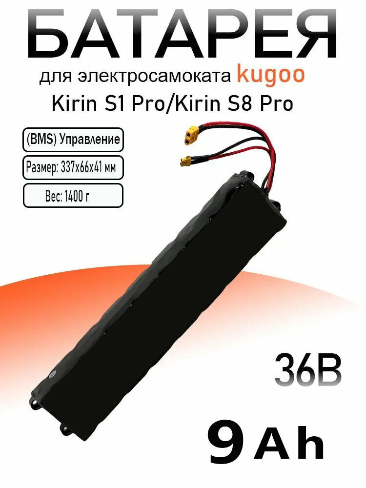 Аккумулятор для электросамоката Kugoo Kirin S1 Pro /S8 Pro- 9000mAh (9Ah, 36v)