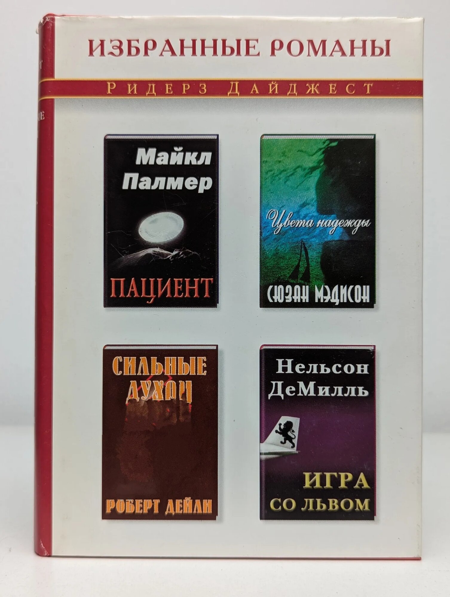 Избранные романы. Пациент. Цвета надежды. Сильные духом. Игра со львом Сборник 2001