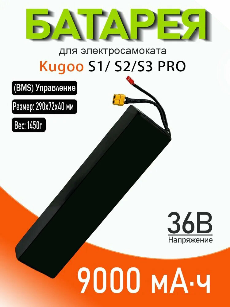 36V, аккумулятор серии KUGOO, kugoo s1/s2 /s3/pro, встроенный BMS-защитный шаблон, XT60+JST