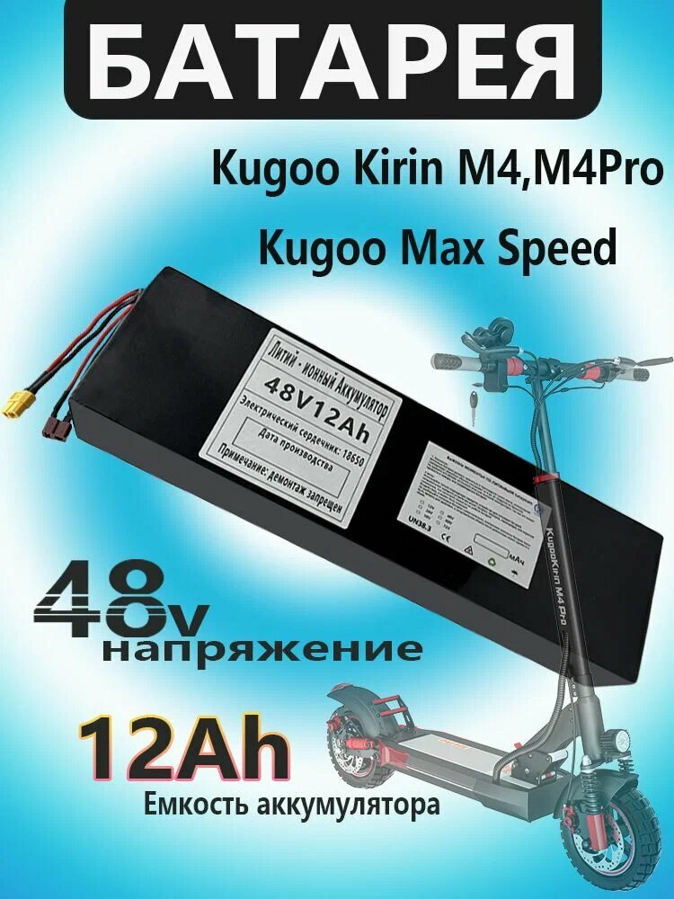 Аккумулятор для скутера KUGOO, 48В, 13S4P, 12 Ач, 54.6В BMS,