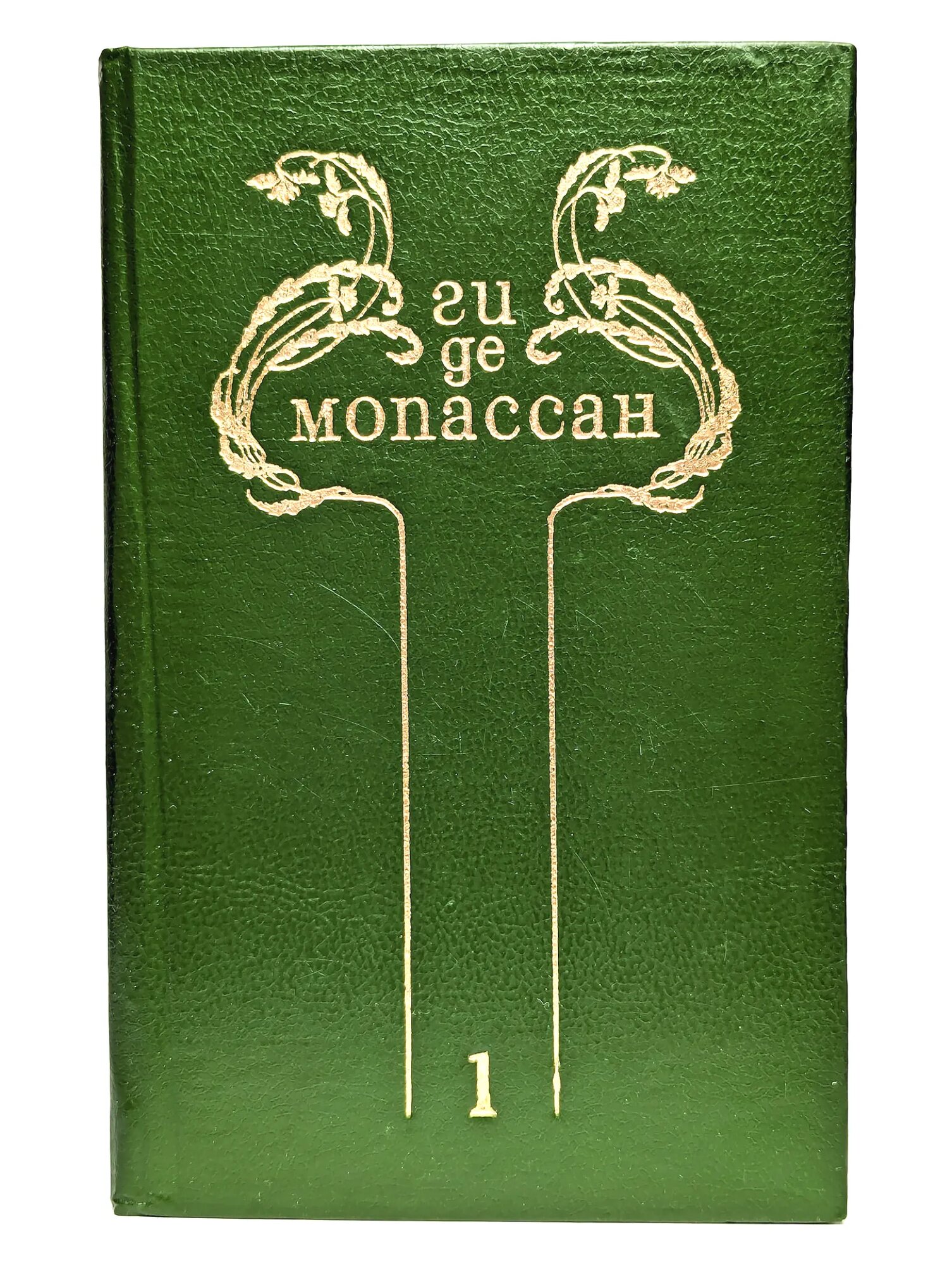 Собрание сочинений. Том 1 Мопассан Ги Де 1993