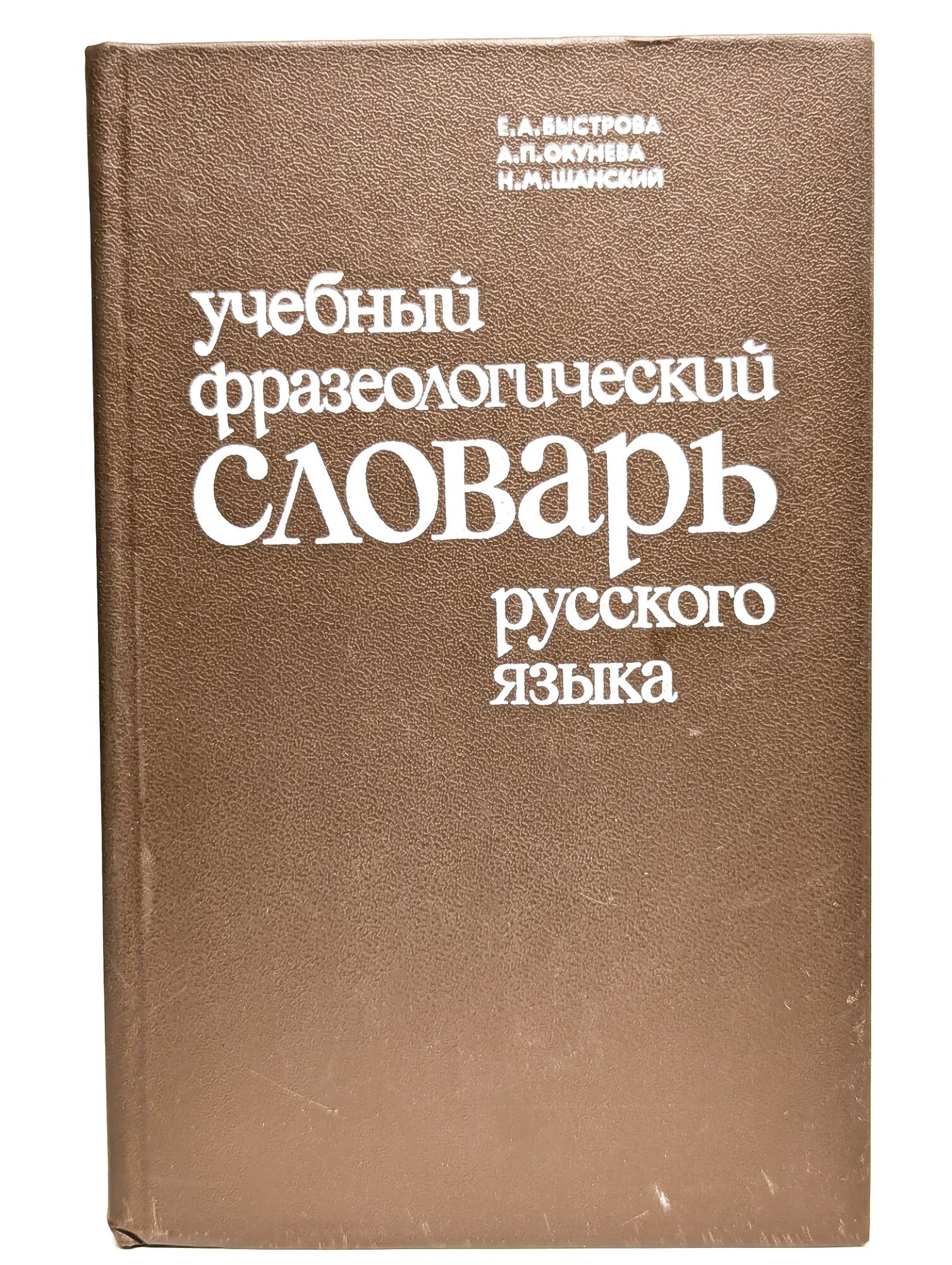 Учебный фразеологический словарь русского языка Быстрова Елена Александровна 1984