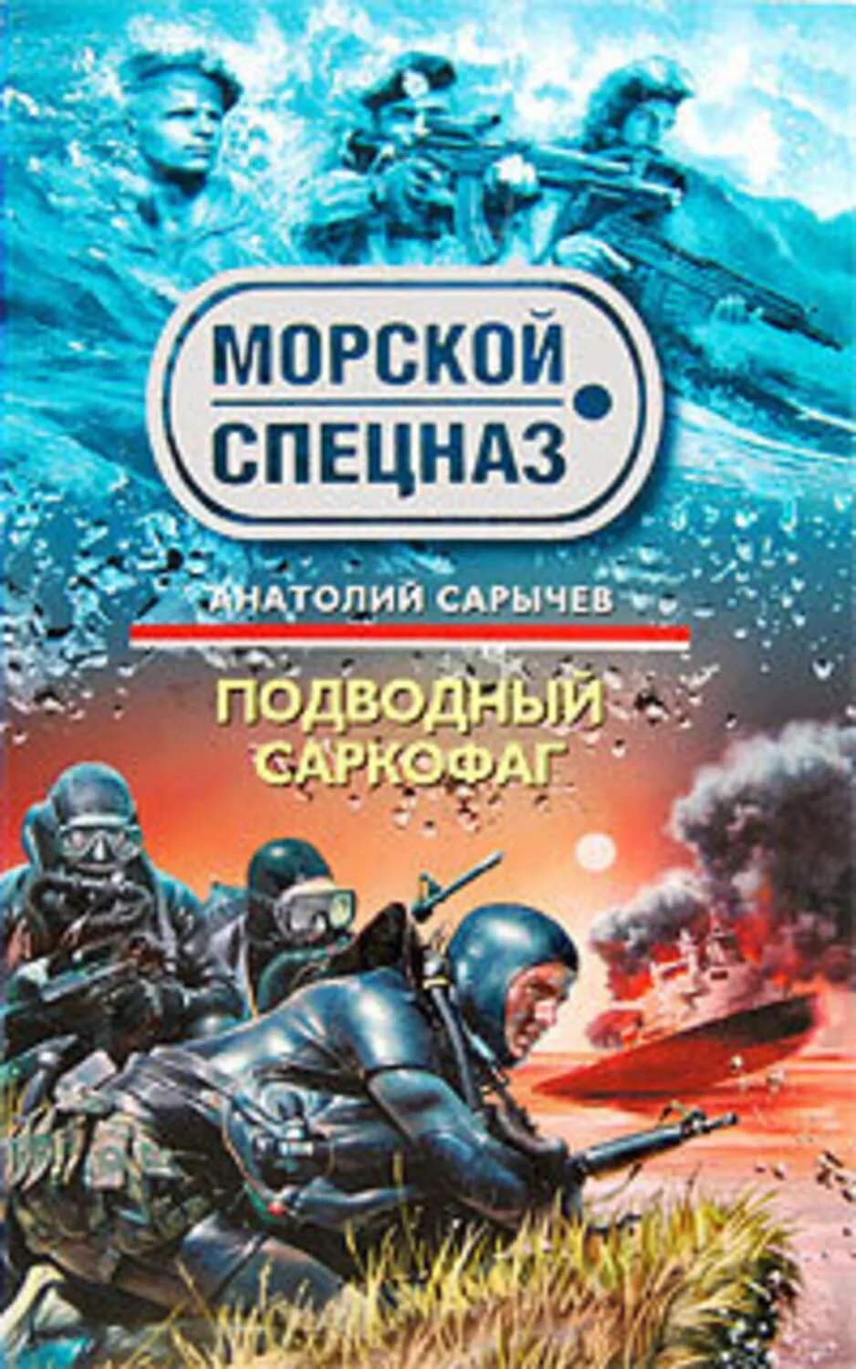 Подводный саркофаг [Цифровая книга]