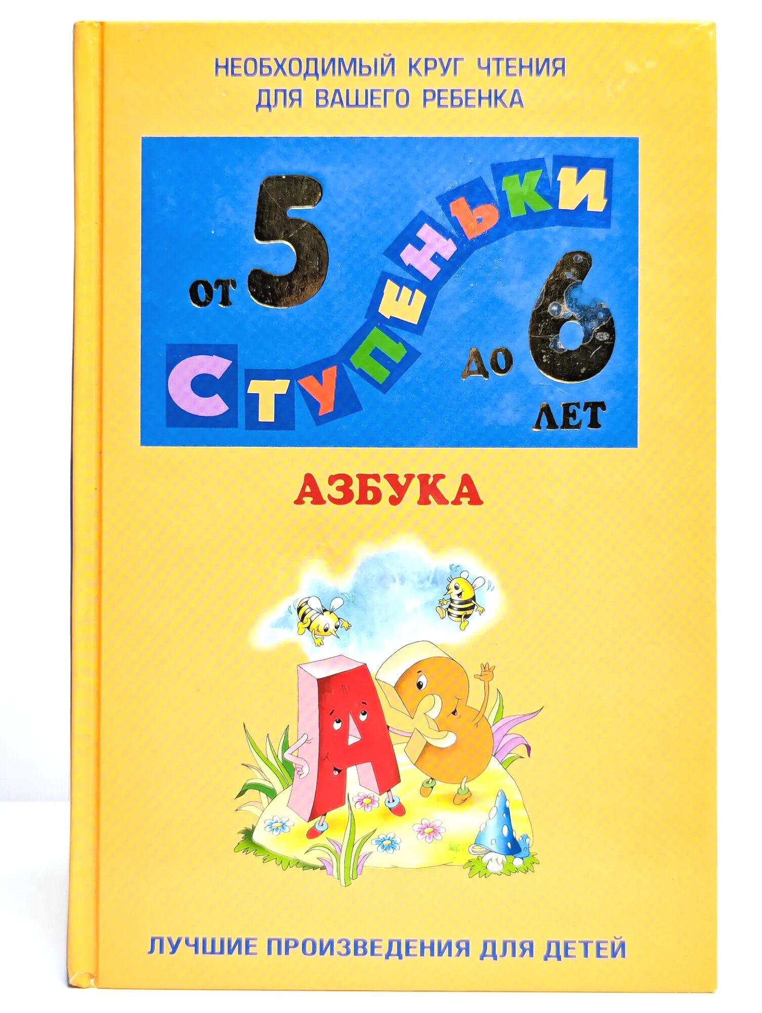 Азбука. Для детей 5-6 лет Сборник 2004