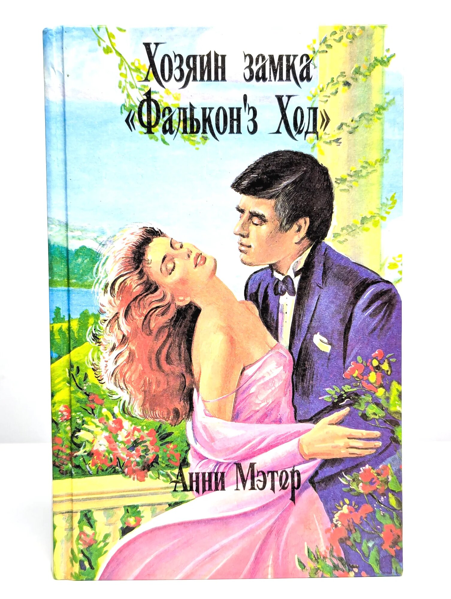 Хозяин замка "Фалькон'з Хед" Мэтер Анни 1995