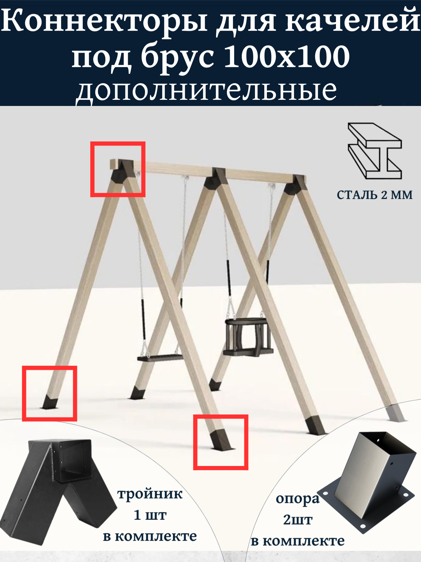 Дополнительный комплект коннекторов для качелей из бруса 100х100 мм
