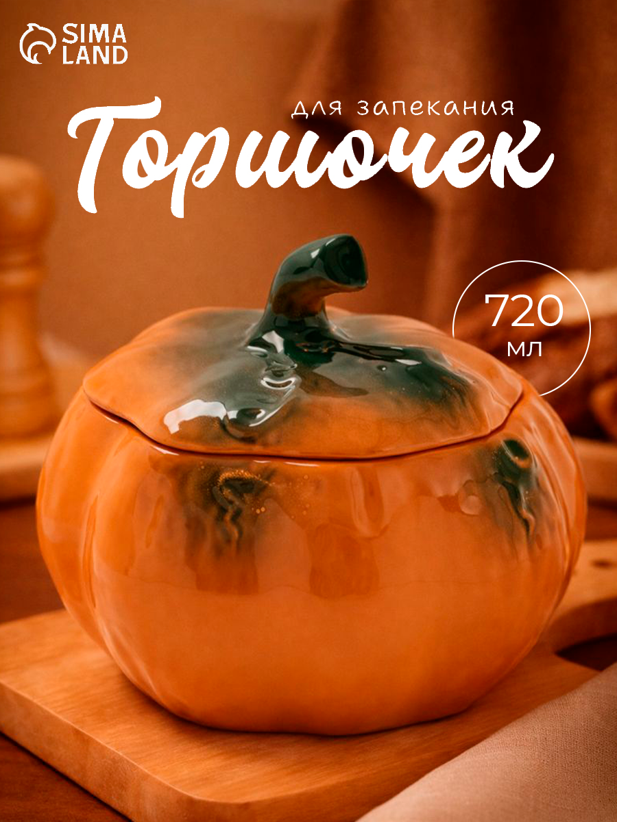 Горшок для запекания Борисовская керамика «Тыква», 600 мл, оранжевый