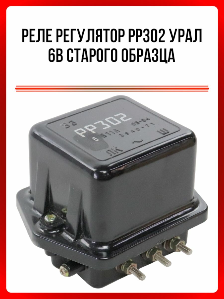 Реле регулятор РР302 Урал 6В ст. обр.