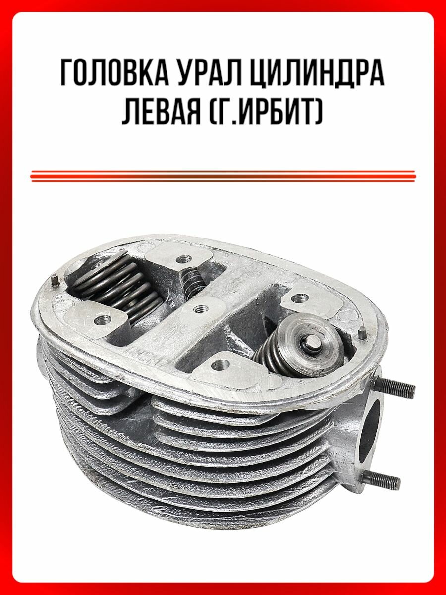 Головка Урал цилиндра левая (г. Ирбит)