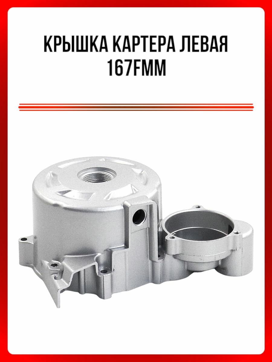 Крышка картера левая 167FMM