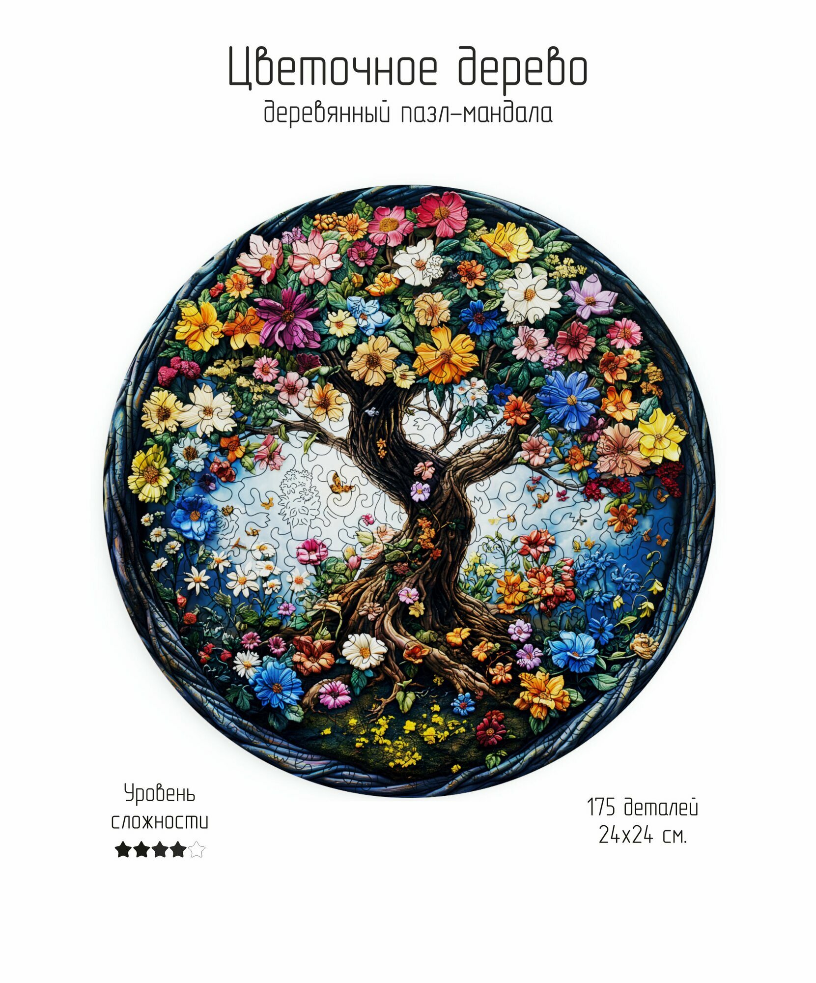 Деревянный пазл "Цветочное дерево", 175 деталей