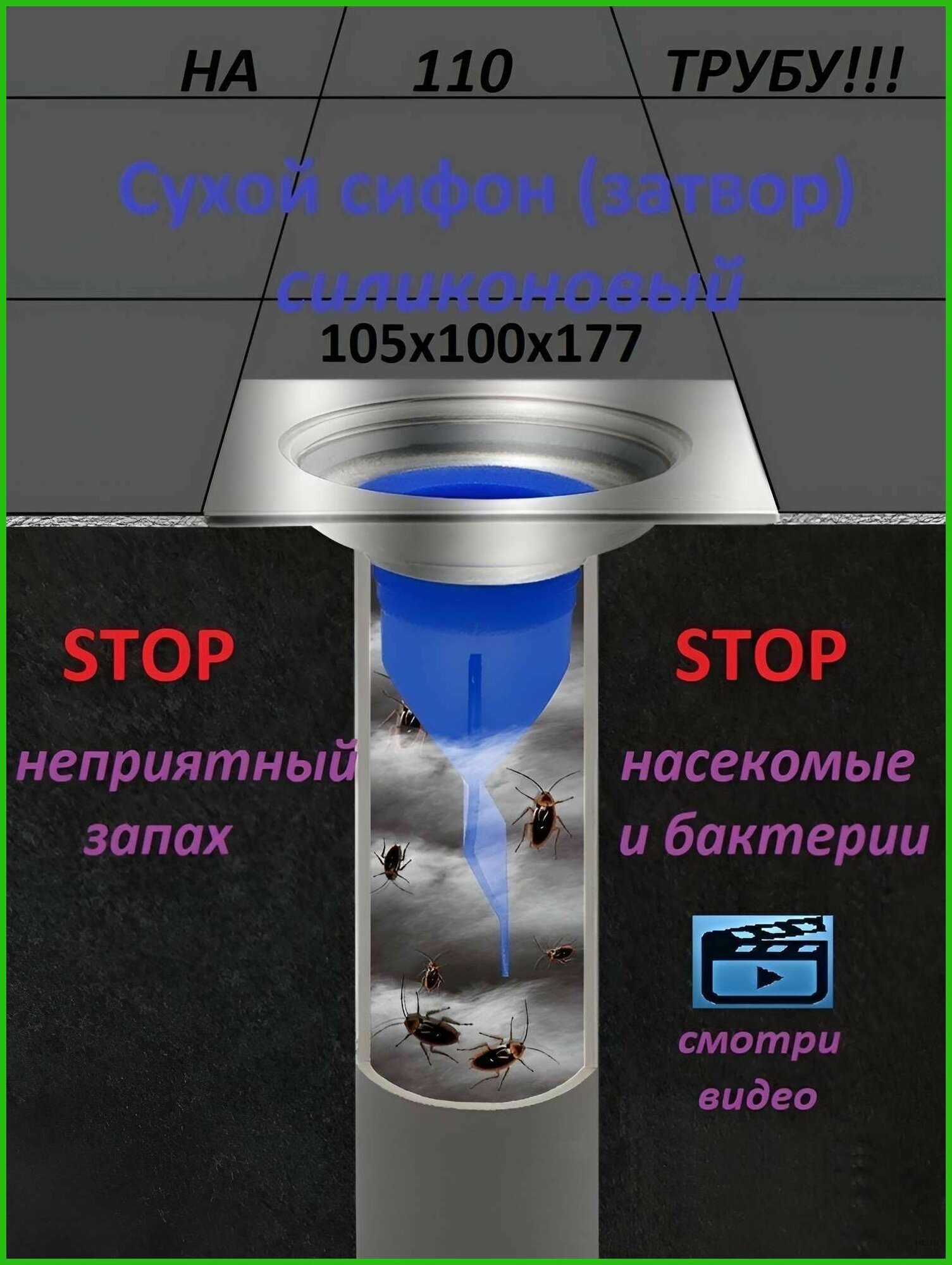 Сифон сухой затвор для душевых трапов и канализационных труб 110 мм