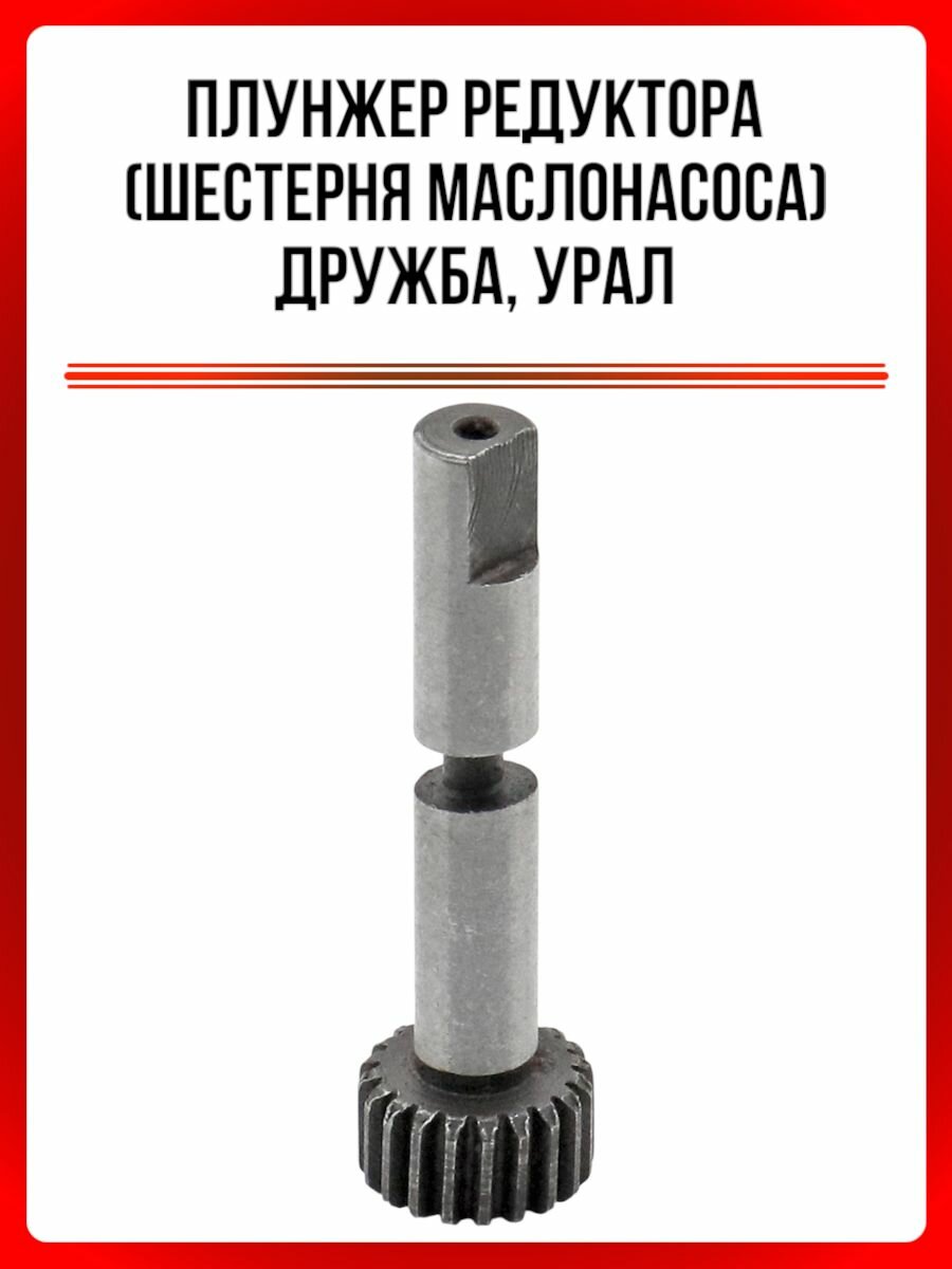 Плунжер редуктора (шестерня маслонасоса) Дружба, Урал