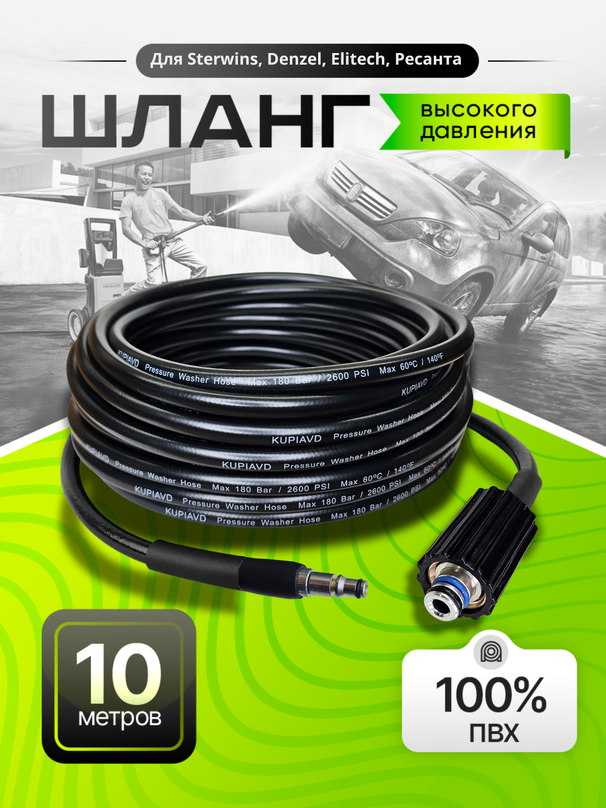 Шланг ПВХ для мойки высокого давления Интерскол Ресанта Sterwins Denzel Elitech 10м.