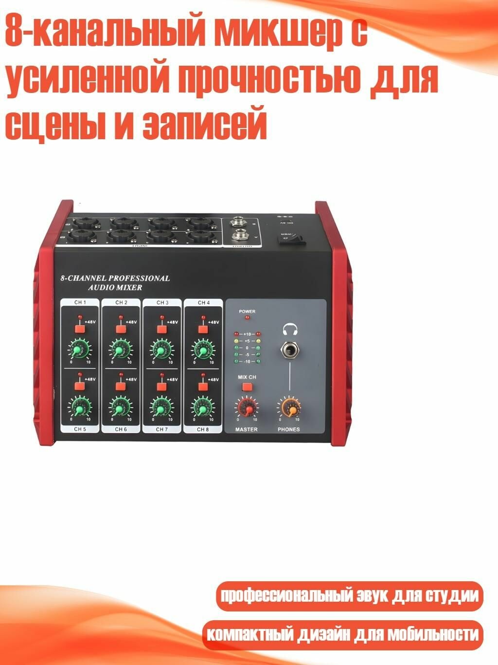 8-канальный микшер с усиленной прочностью для сцены и записей, Без вилки