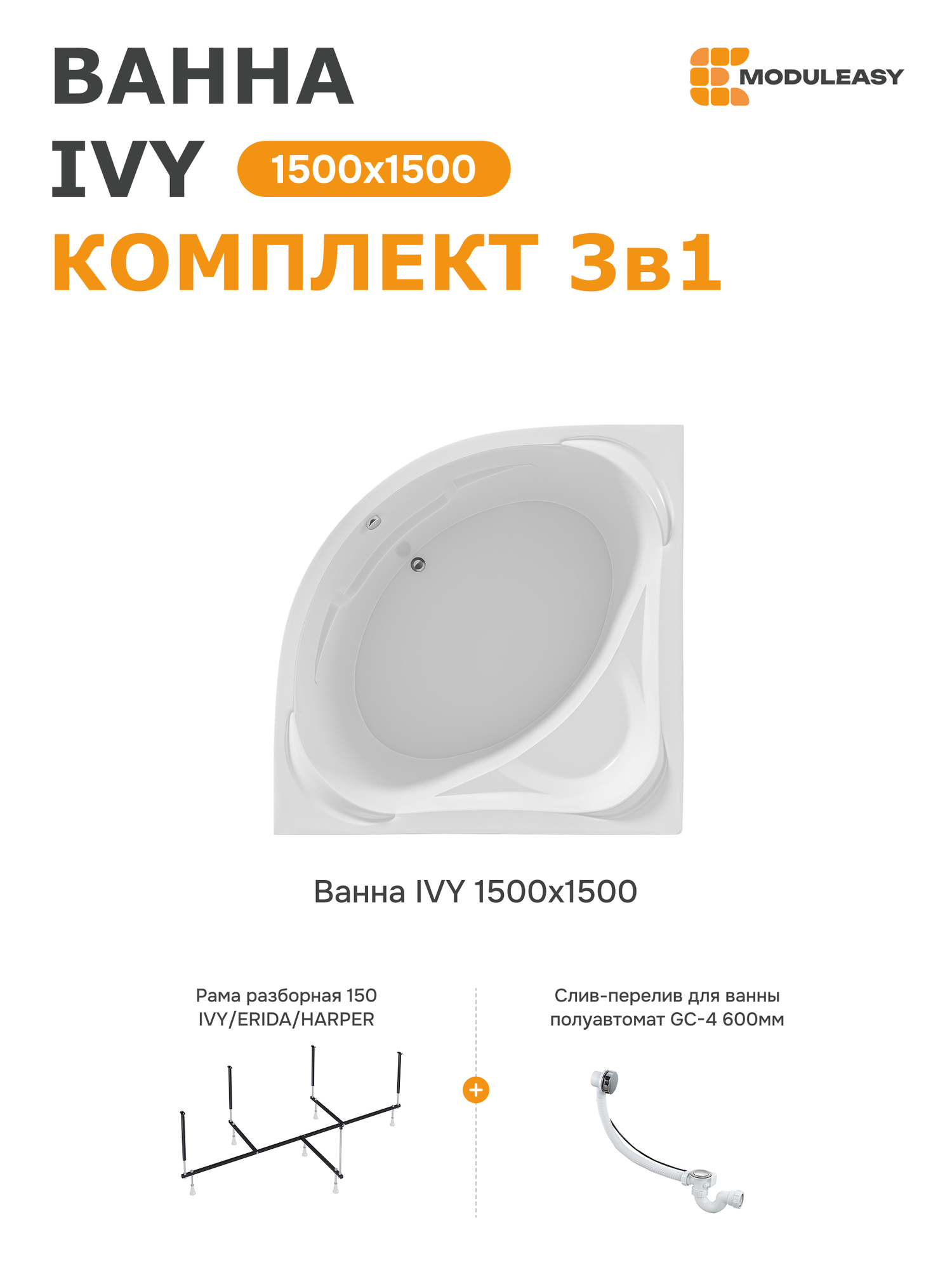 Ванна акриловая угловая 150х150 см IVY комплект 3в1: Угловая ванна, стальной каркас, слив-перелив 01айви1515ск