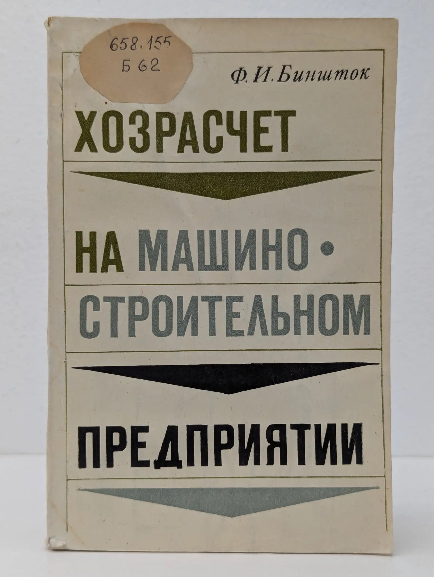 Хозрасчет на машиностроительном предприятии Биншток Феликс Ильич 1973