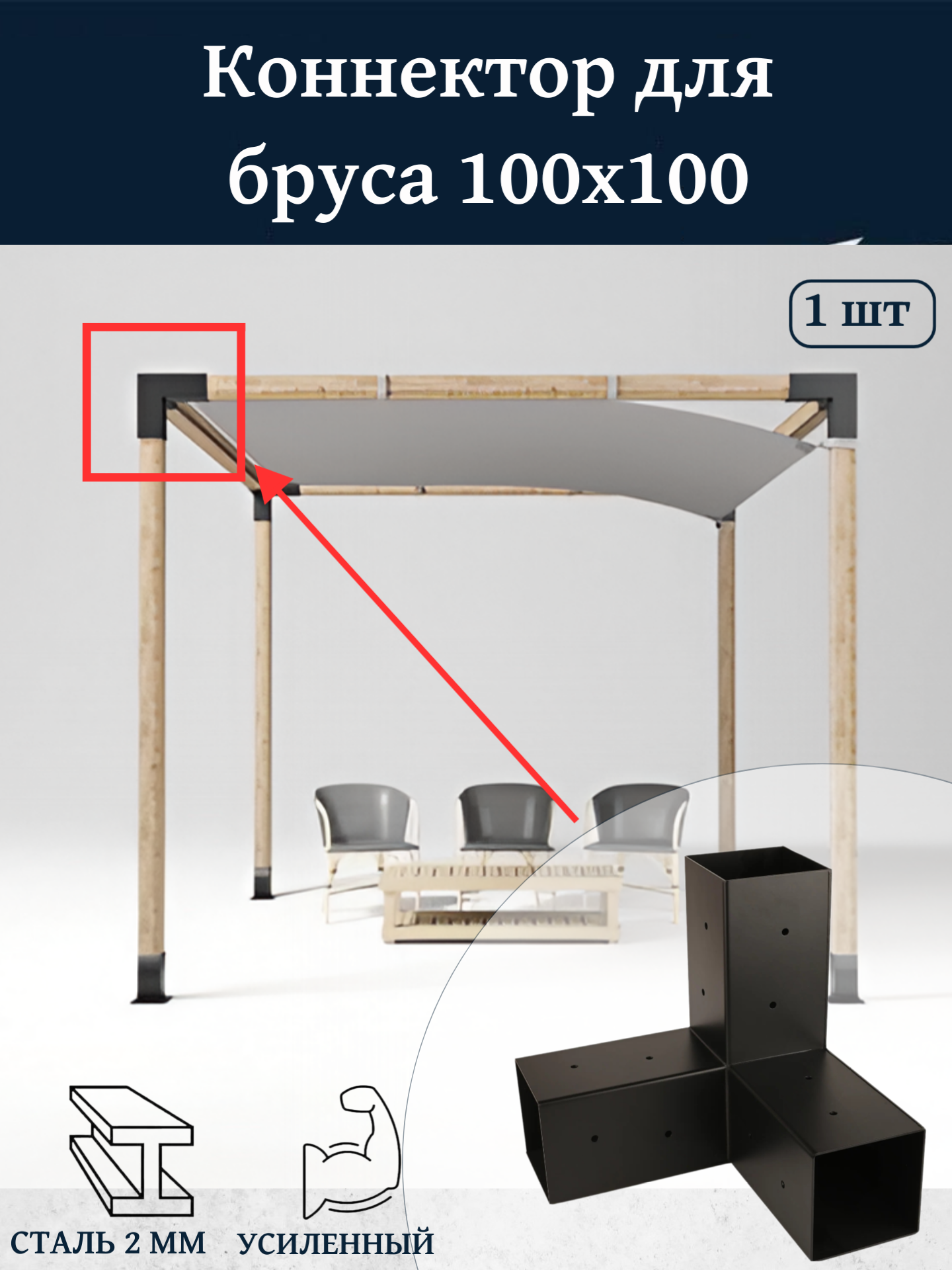 Коннектор для бруса, металл, черный, для бруса 100×100, соединительный, толщина 2мм
