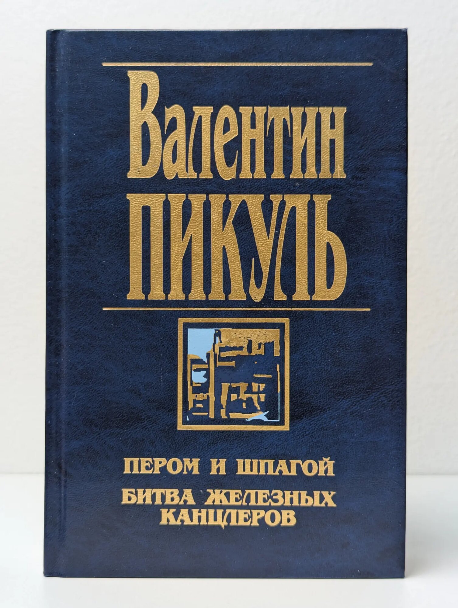 Пером и шпагой. Битва железных канцлеров Пикуль Валентин Саввич 1997