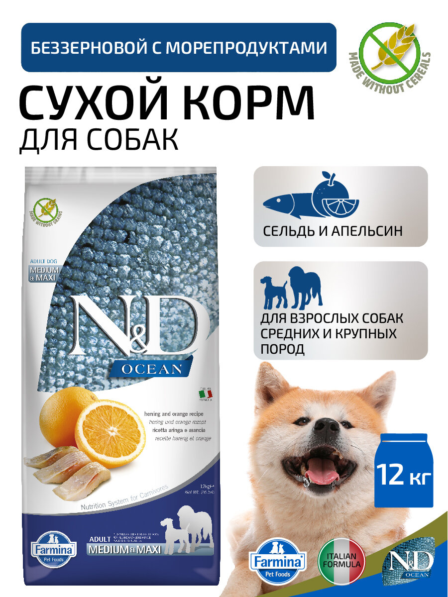 Сухой беззерновой корм Farmina N&D Ocean, для взрослых собак средних и крупных пород, сельдь с апельсином, 12кг