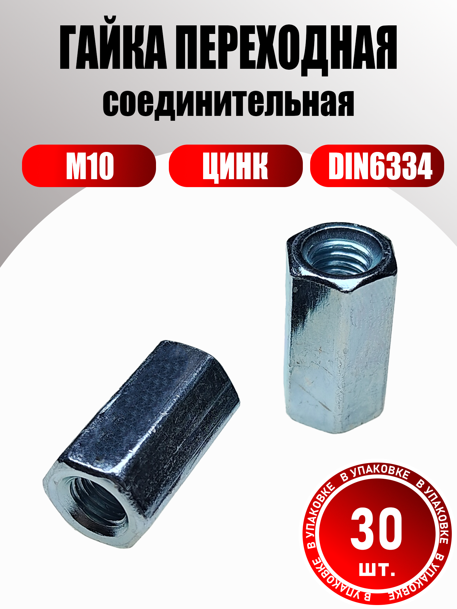 Гайка переходная М10 оцинкованная DIN6334 30 шт