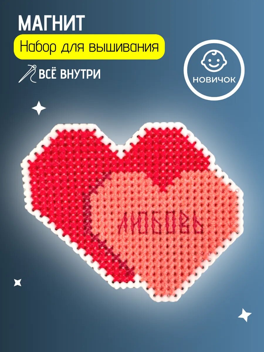 Набор для вышивания крестиком Сердца Любовь