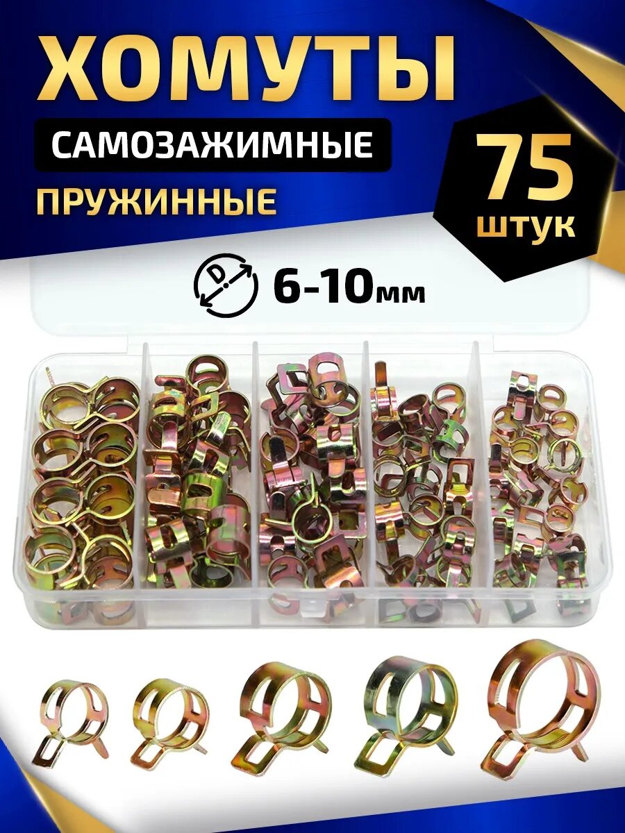 Хомут пружинный самозажимной 75 шт 6-10 мм
