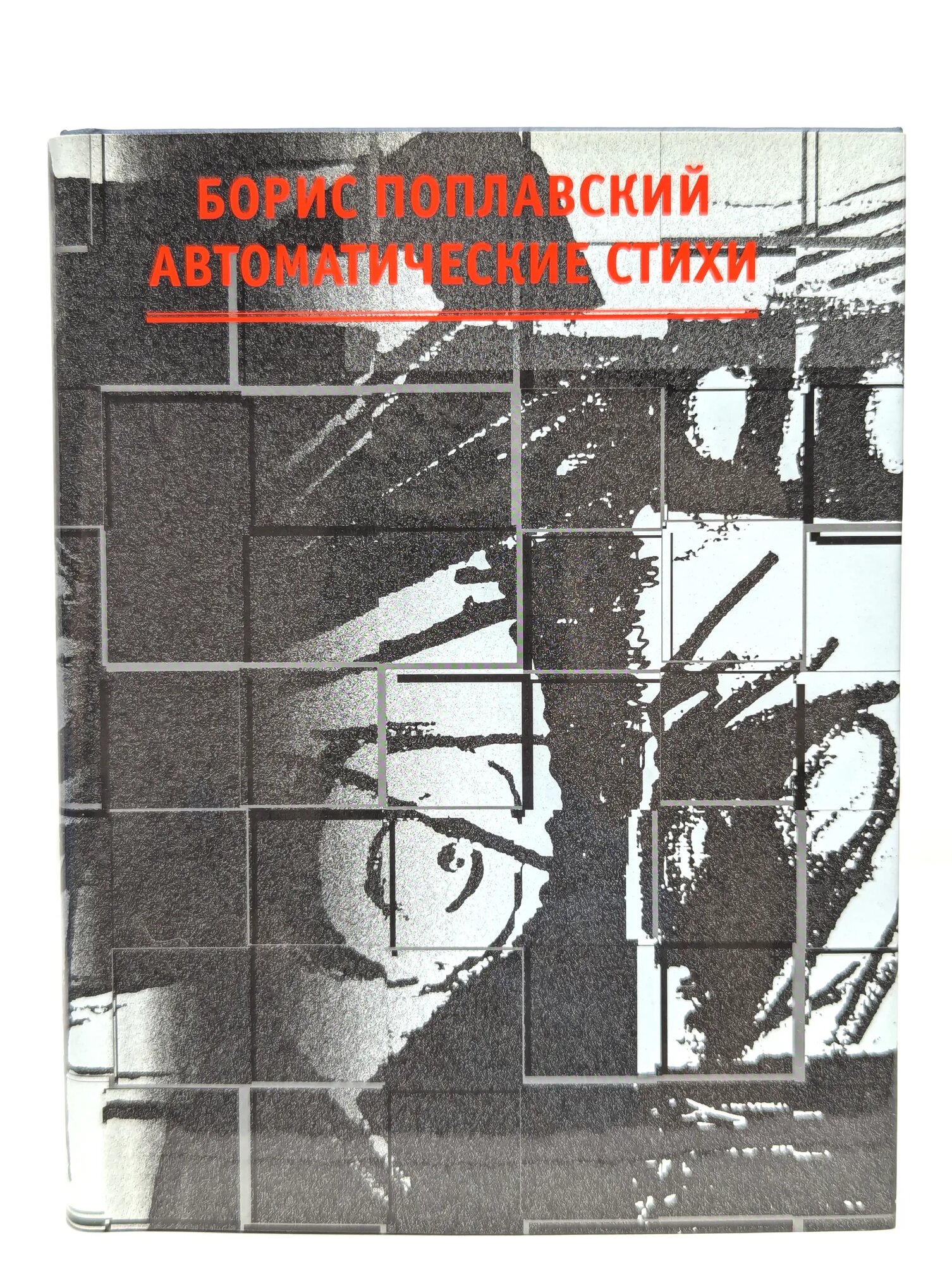Борис Поплавский. Автоматические стихи Поплавский Борис Юлианович 1999