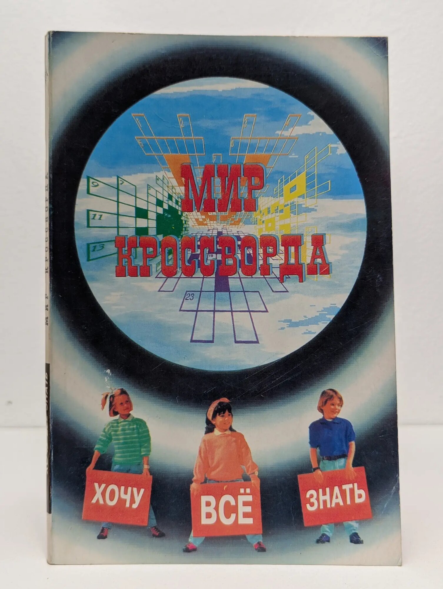 Мир кроссворда Лопатин Николай 1995