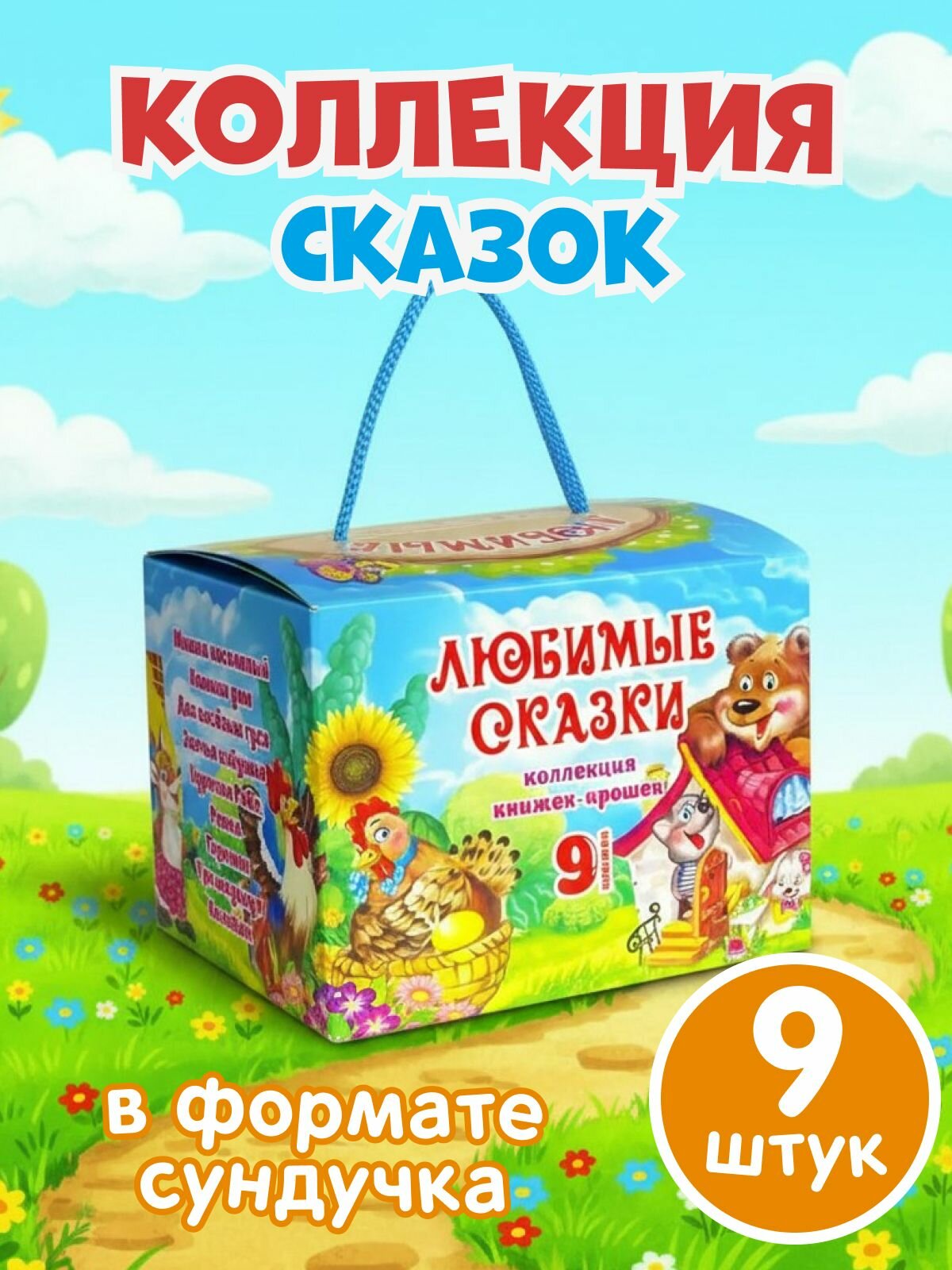 Подарочный набор "Сказки для малышей" , 9 книжек, в сундуке, разноцветные