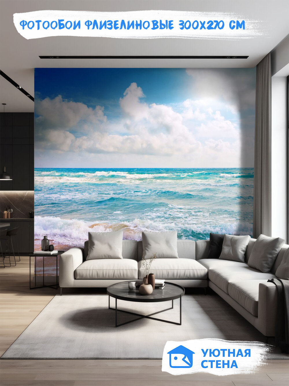 Фотообои Уютная стена "Морские волны", флизелиновые, 300х270 см