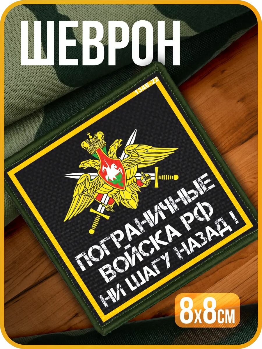 Шеврон на липучке военный Пограничные войска РФ