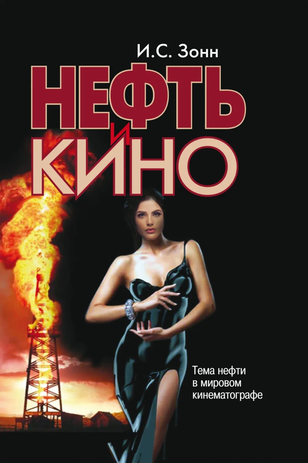 Нефть и кино. Тема нефти в мировом кинематографе [Цифровая книга]