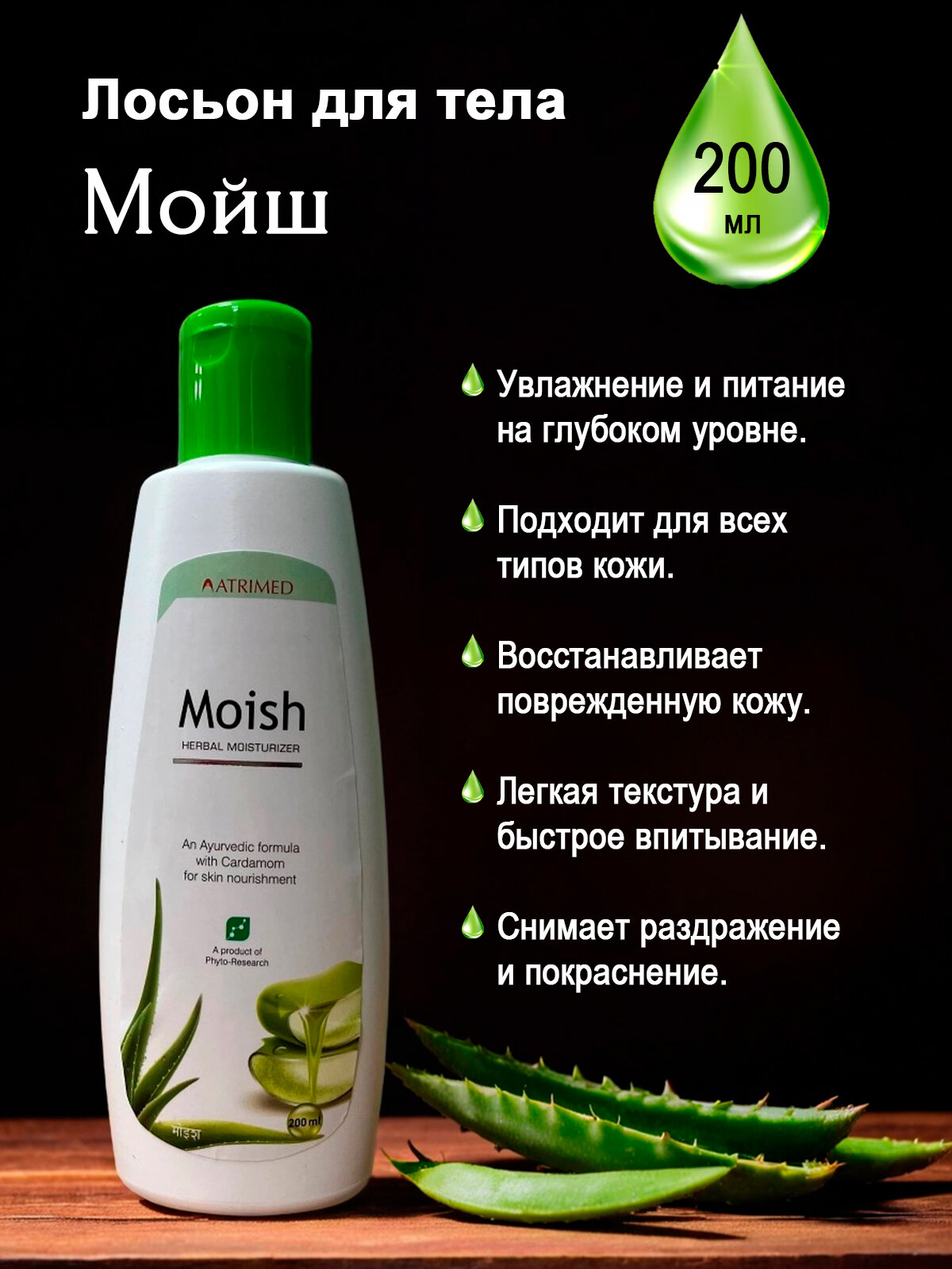 Лосьон для тела Мойш Атримед / Moish Herbal Moisturizer Atrimed 200 мл