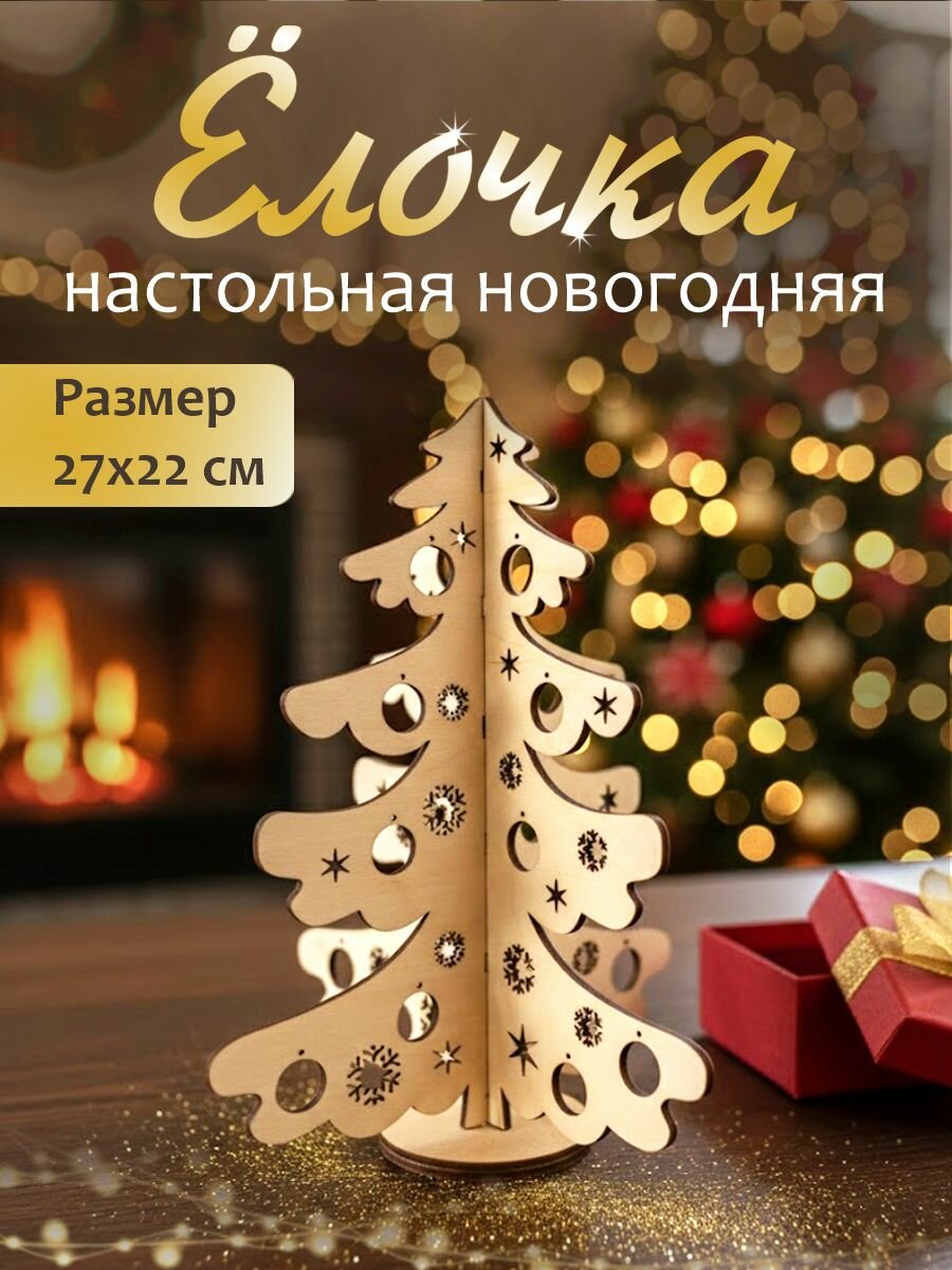 Елка настольная новогодняя 27 см