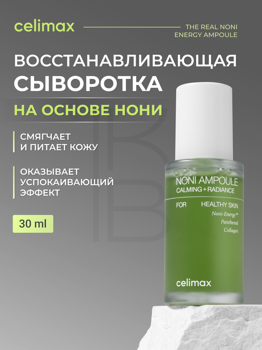 Восстанавливающая сыворотка для лица с экстрактом нони Celimax The Real Noni Energy Ampoule 30ml