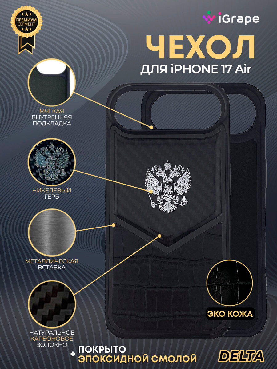 Чехол с гербом РФ кожа-карбон Delta для iPhone 17 Air, iGrape (Черный) / чехол на айфон 17 эир