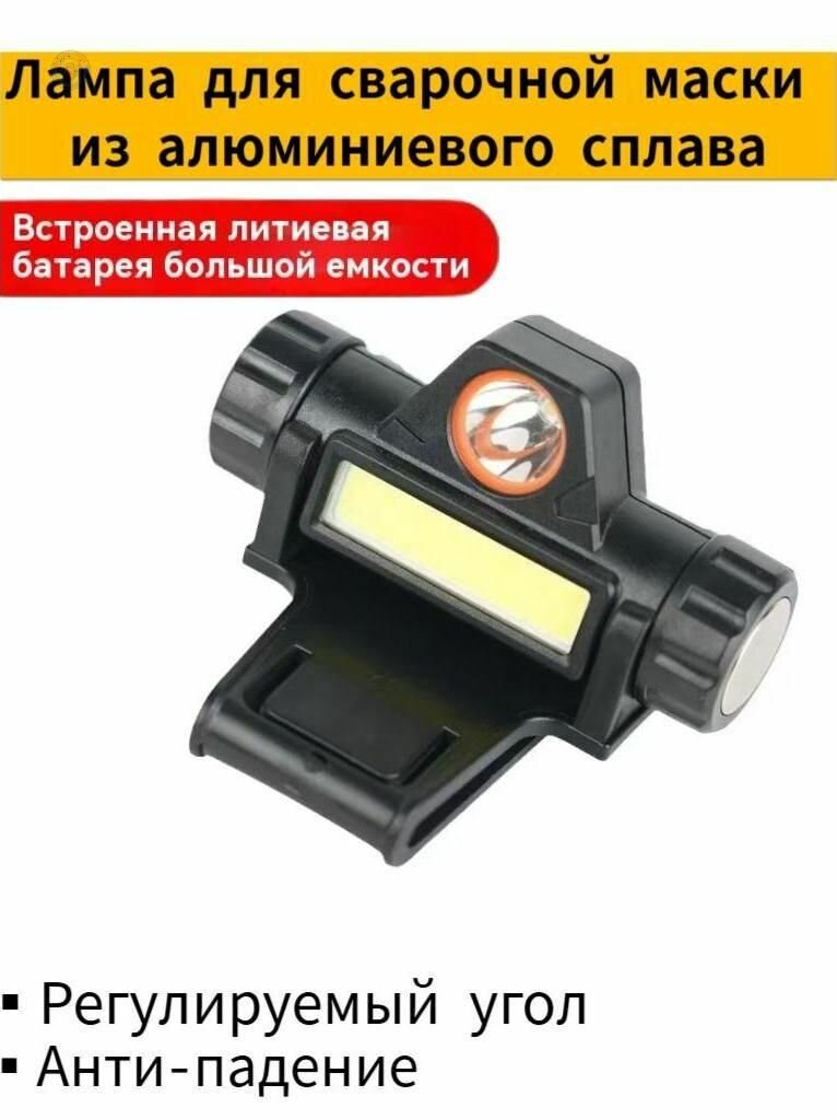 Комплектующие для сварочной маски, запчасти и аксессуары для замены и ремонта сварочного шлема