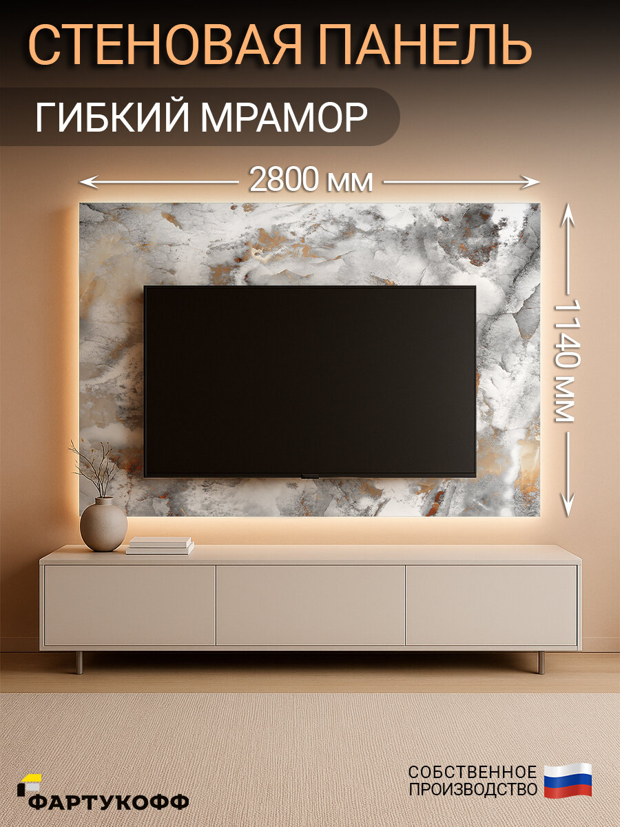 Стеновая панель «Lumiere» (гибкий мрамор), 114×280 см (1140×2800 мм) — премиум‑оформление ТВ‑зоны