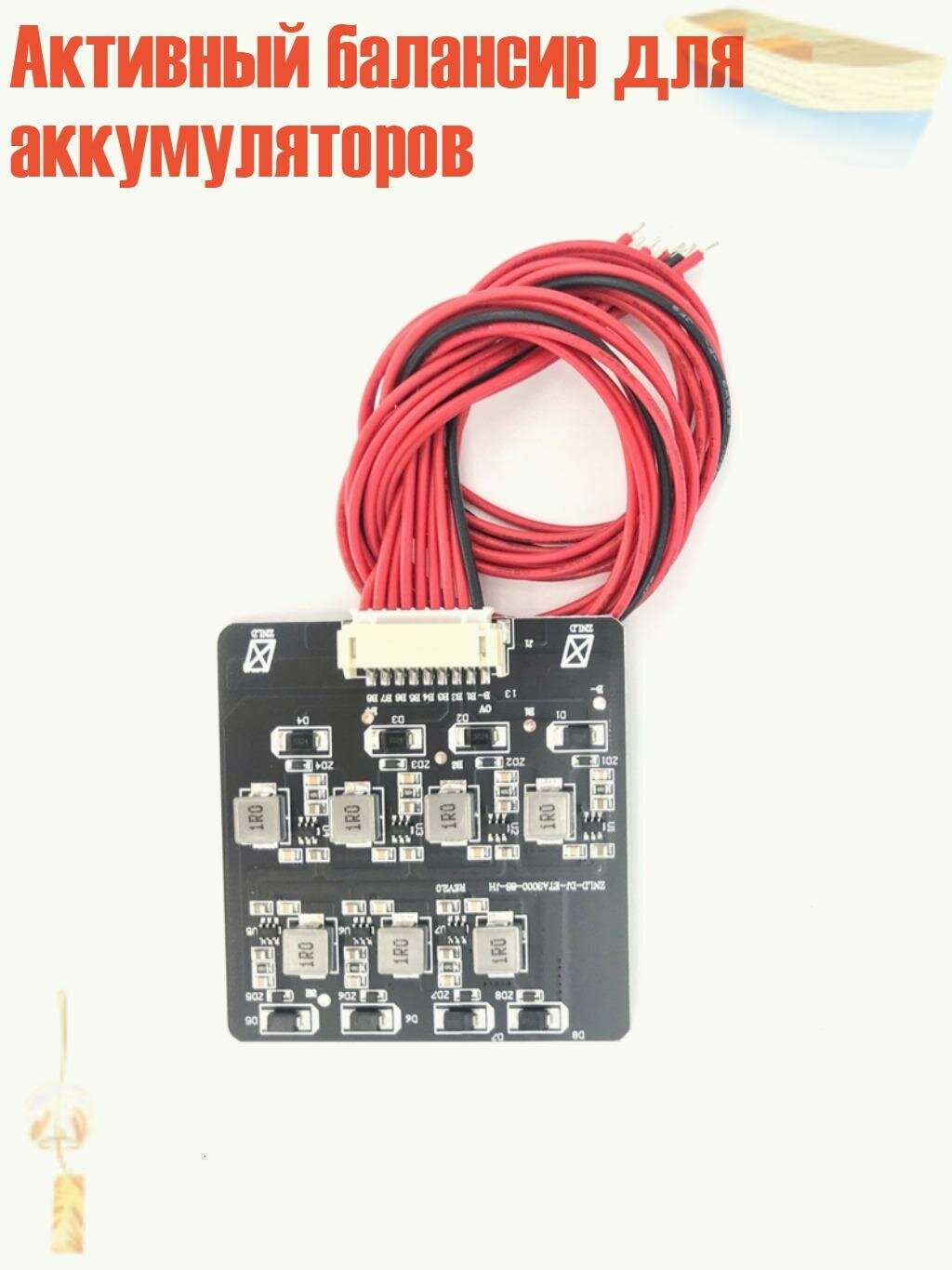 Активный балансир для аккумуляторов, 8 шампуров